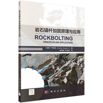 岩石锚杆加固原理与应用/赵同彬,李玉蓉