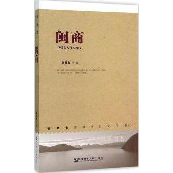 闽商 张胜友著 社会科学文献出版社