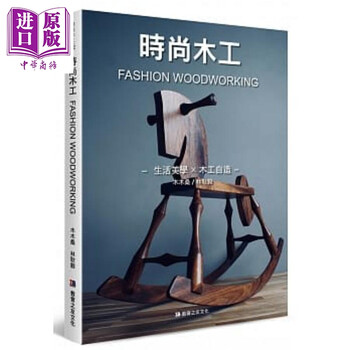 时尚木工 生活美学 木工自造 港台原版 木木桑 林耿毅 教育之友