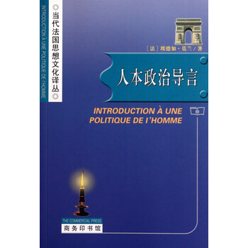人本政治导言/当代法国思想文化译丛