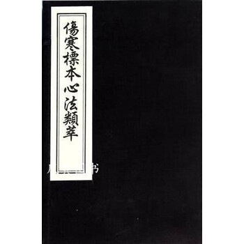 伤寒标本心法类萃 (金)刘完素 中国书店