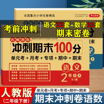 2022二年级下册试卷语文数学全套同步训练重点小学试卷精选名师教你冲刺期末100分小学下学期末总复习资料必刷真题卷复习卷子同步练习册
