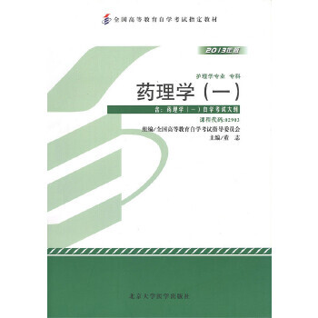 自考教材 药理学(一)2013年版自学考试教材 董志 9787565905339 北京大学医学出版社