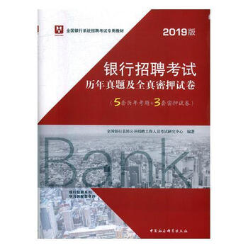 正版当日发货 银行招聘考试历年真题及全真密押试卷：2019版 银行业中国考核试题考试杨清溪中国社会科