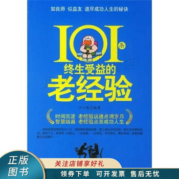 101条终生受益的老经验
