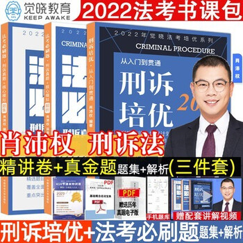 现货正版/2022肖沛权刑诉培优+刑诉必刷题 觉晓法考2022肖沛权刑诉法学习包精讲卷+真金题集法律职业资格考试司法考试