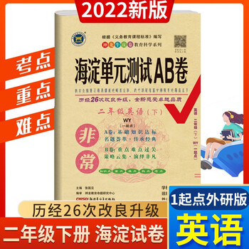 海淀单元测试AB卷二年级下册 英语 外研版