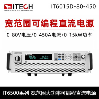艾德克斯（ITECH） ITECH艾德克斯大功率直流电源IT6502D IT6512D IT6015D-80-450【图片 价格 品牌 报价】-京东