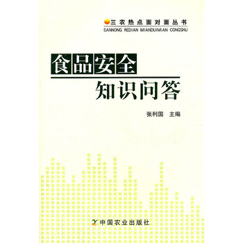 食品安全知识问答 张利国 中国农业出版社