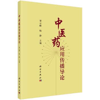 中医药应用传播导论