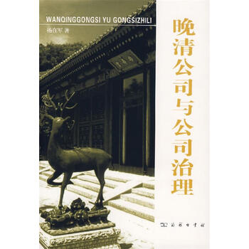 晚清公司与公司治理 杨在军 商务印书馆