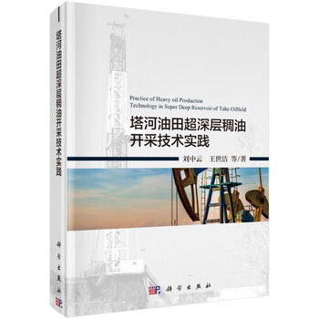 塔河油田超深层稠油开采技术实践