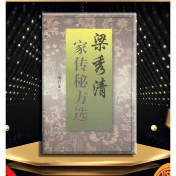梁秀清家传秘方选 增订本 全新 梁秀清家传秘方选