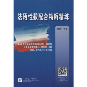 法语性数配合精解精练