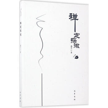 禅定探微 逸尘 著 著作 宗教普及读物