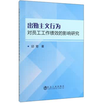 出勤主义行为对员工工作绩效的影响研究