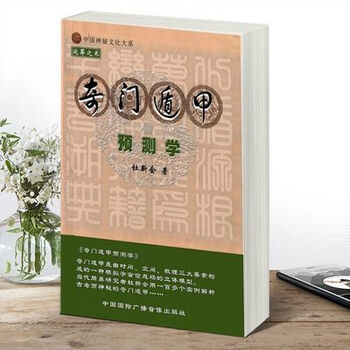 《奇门遁甲预测学》 杜新会 中国国际广播音像出版社书 奇门实用预测学