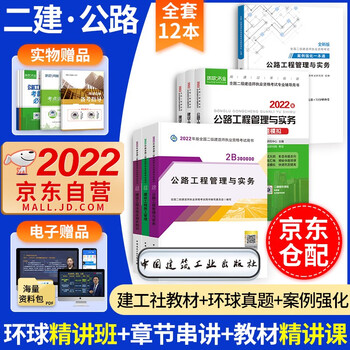 备考2023 二建教材2022 二级建造师2022教材 公路工程 二建2022公路全科教材+环球网校二建历年真题试卷+案例一本通 建工出版社二建教材法规施工管理（套装共12册）
