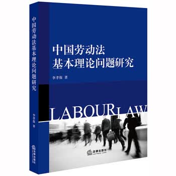 中国劳动法基本理论问题研究
