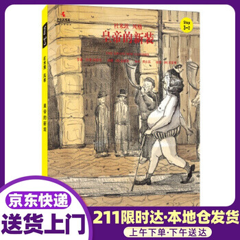 皇帝的新装 改编 [韩]金振洛,编译 郭文蕊 中国人民大学出版社