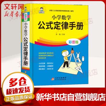 小学数学公式定律手册 彩图版 图书
