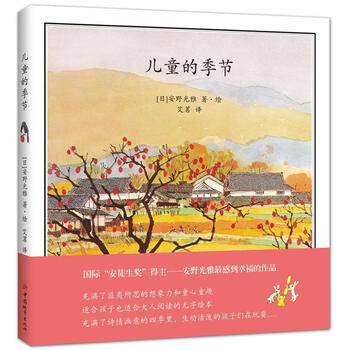 儿童的季节 [日]安野光雅 著