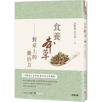 台版 食养本草 餐桌上的药治方 空腹食之为食物患者食之为药物健康医疗保健