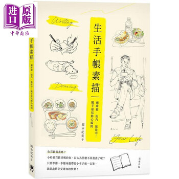 生活手帐素描：咖啡厅．街角．旅途中随手速写动心瞬间（二版）港台原版 关本纪美子 笛藤出版插画练习