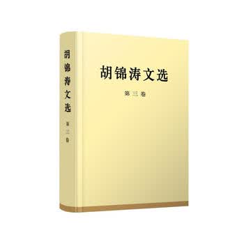 胡锦涛文选第3卷