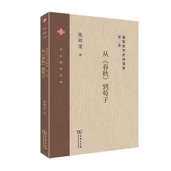 儒家哲学史讲演录（第二卷）：从《春秋》到荀子/中大哲学文库
