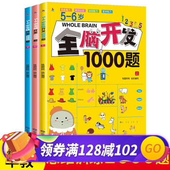 5-6岁全脑开发1000题