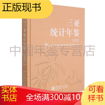 三亚统计年鉴2021