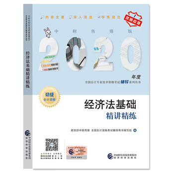 （可搭东奥）备考2021 2020初级会计职称教材 2020年教材辅导 2020年全国会计专业技术初级资格考试辅导 经济法基础精讲精练