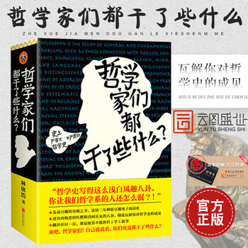 哲学家们都干了些什么 林欣浩 奇葩之书 严谨而又不严肃的哲学史 社科书籍BL云图推荐