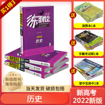 2022版练到位高中历史必修选修合订本新高考练到位文科王后雄高中高三教材解读综合训练刷真题模拟题湖北 历史