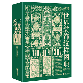 【包邮】精装全2册古今装饰经典纹样图鉴特色艺术风格素材宝库平面设计几何动物植物花样 世界装饰纹样图典