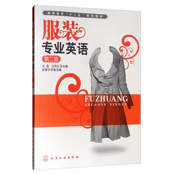 服装专业英语（第2版）