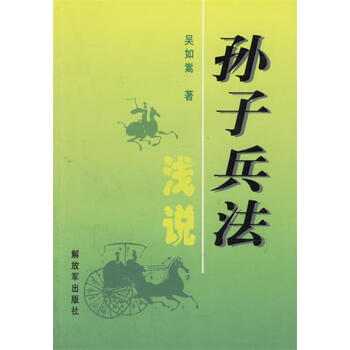 孙子兵法浅说 吴如嵩 编著【正版书】