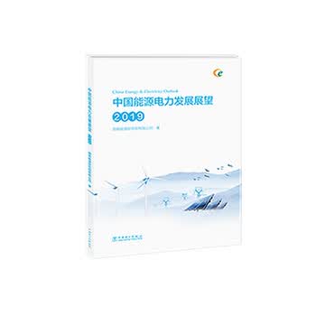 中国能源电力发展展望2019