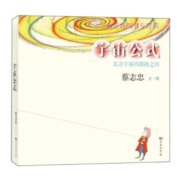 宇宙公式 东方宇宙四部曲之四 蔡志忠