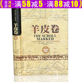 【包邮】羊皮卷全集 精装版 经典成功励志书籍羊皮卷全书 羊皮卷大全集 珍藏版