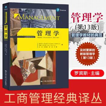 罗宾斯管理学 第13版第十三版 斯蒂芬罗宾斯 中文版 经典管理学基础书籍 中国人民大学出版社考研教材 罗宾斯管理学 第13版