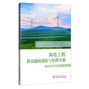 风电工程质量通病预防与治理手册