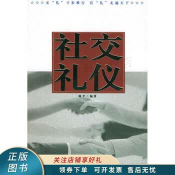 社交礼仪