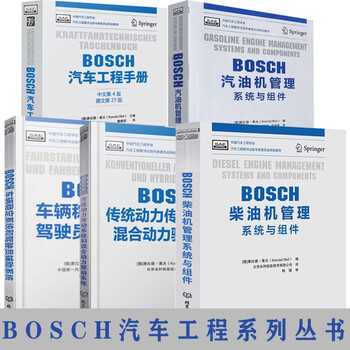博世BOSCH汽车工程手册+bosch汽车电气与电子+车辆稳定驾驶员辅助+汽车动力传动混合动力/全套5册 BOSCH汽车工程手册