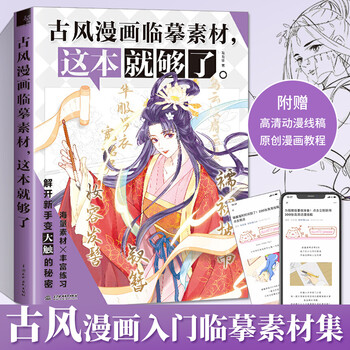 古风漫画临摹素材 这本就够了 漫画教程书动漫画集画册手绘零基础临摹本人物绘画素描技法教材画画入门自学