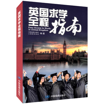 英国求学全程指南 大学排名 大学介绍 详尽的学校分布地图 留学机构执笔 留学申请DIY一本通