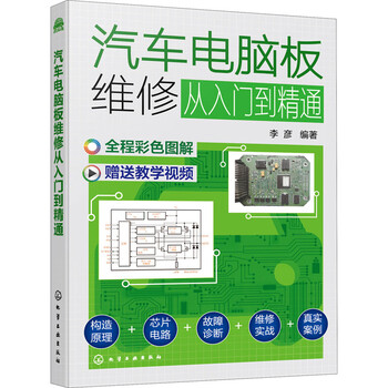 汽车电脑板维修从入门到精通 图书