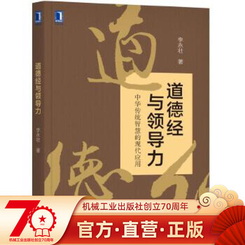 道德经与领导力 李永壮