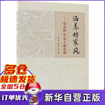 涵养好家风--党员的10堂主题党课